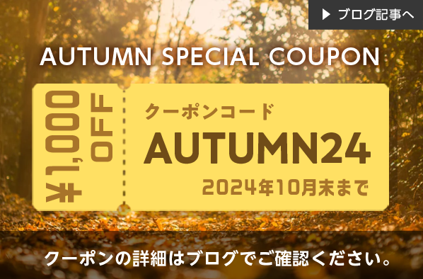 オータムクーポンプレゼント！ – KIRIKAN オンラインストア