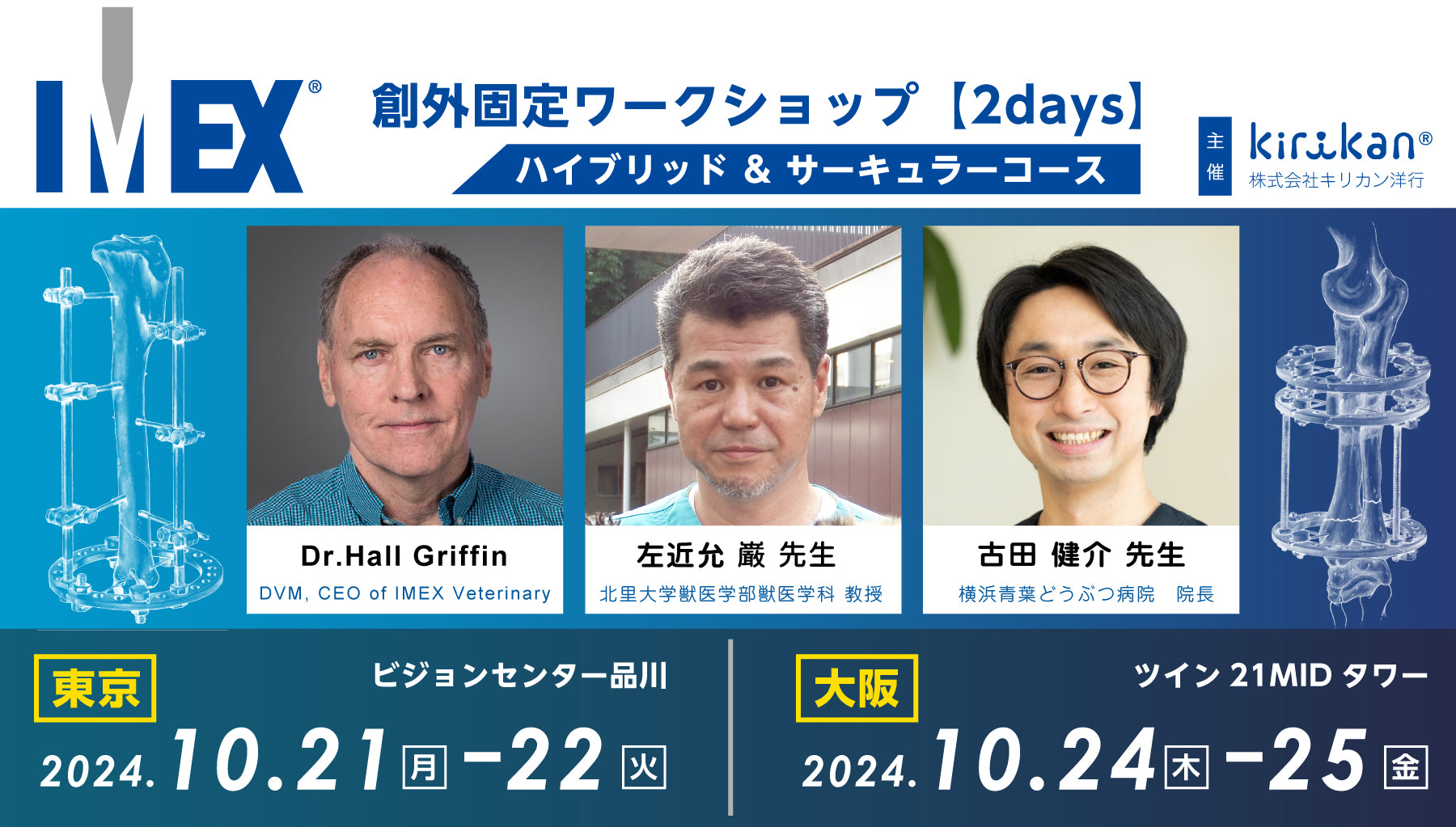 IMEX創外固定ワークショップ【2days】のご案内 – KIRIKAN オンラインストア