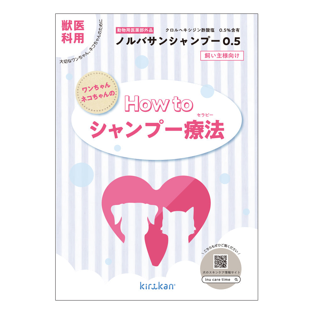 ノルバサン シャンプー0.5 リーフレット – KIRIKAN オンラインストア